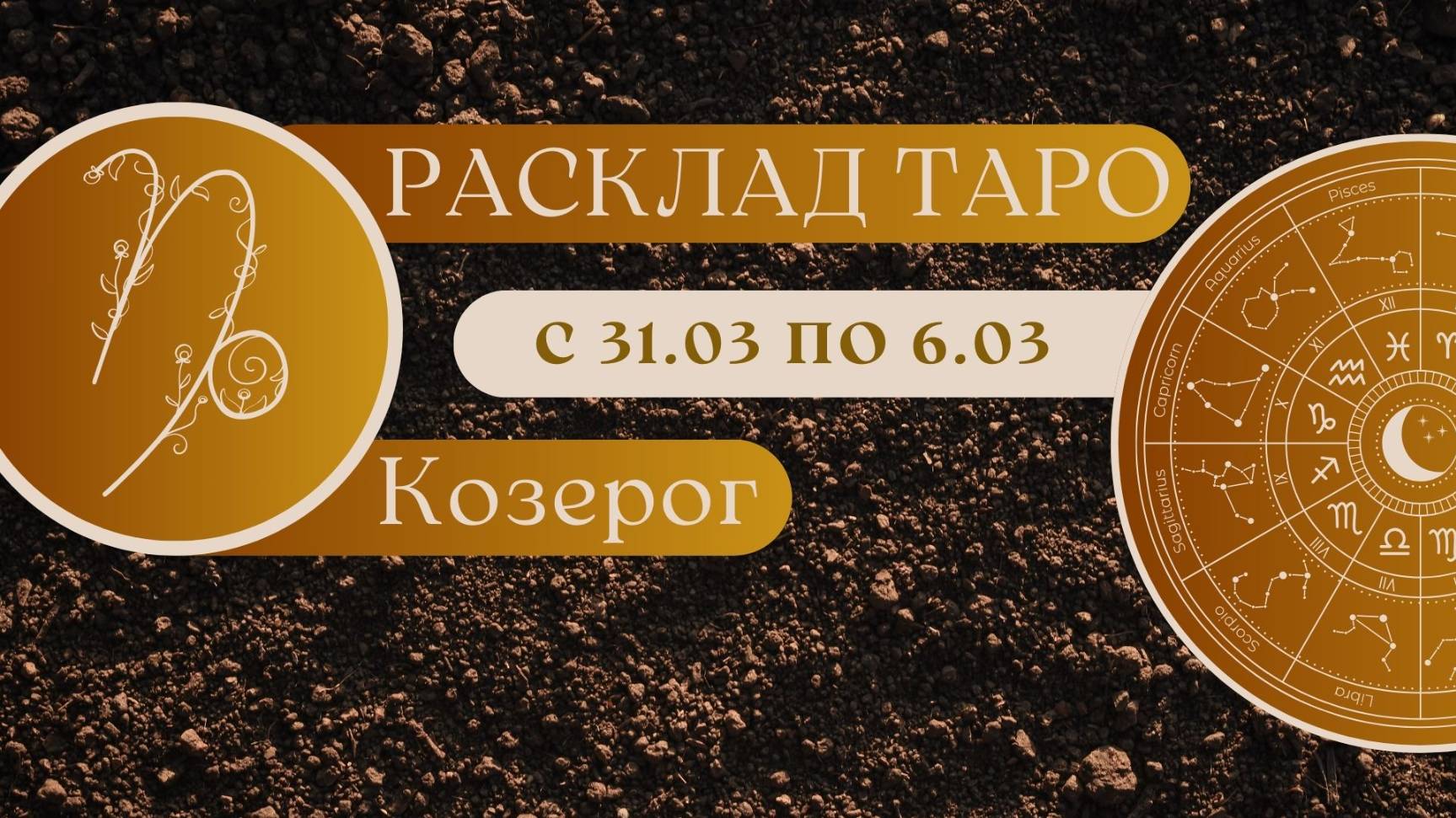 КОЗЕРОГ ♑️ ТАРО ПРОГНОЗ НА НЕДЕЛЮ С 31 МАРТА ПО 6 АПРЕЛЯ 2025