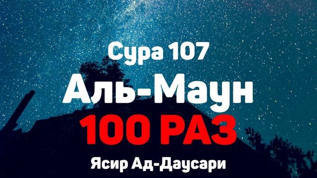 Сура 107 Аль-Маун 100 РАЗ - Ясир Ад-Даусари