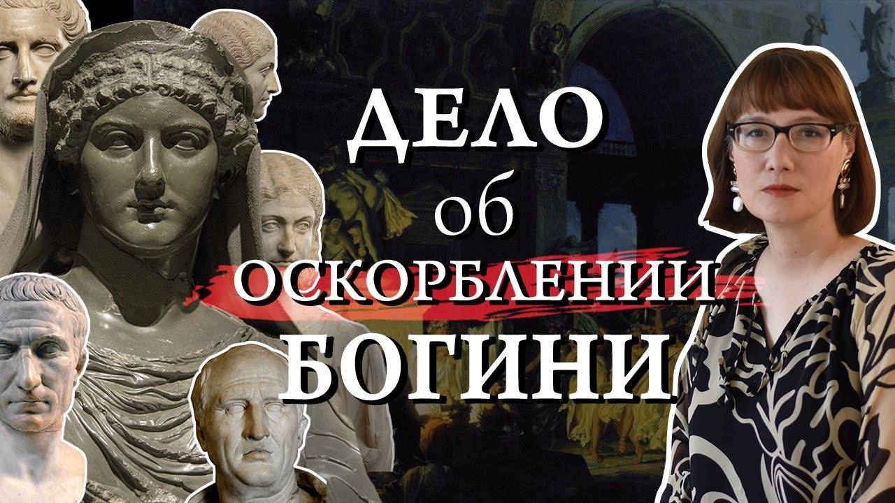 Дело об оскорблении Богини