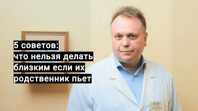 Пять ошибок: чего избегать близким алкоголика — советы от нарколога доктора Некрасова