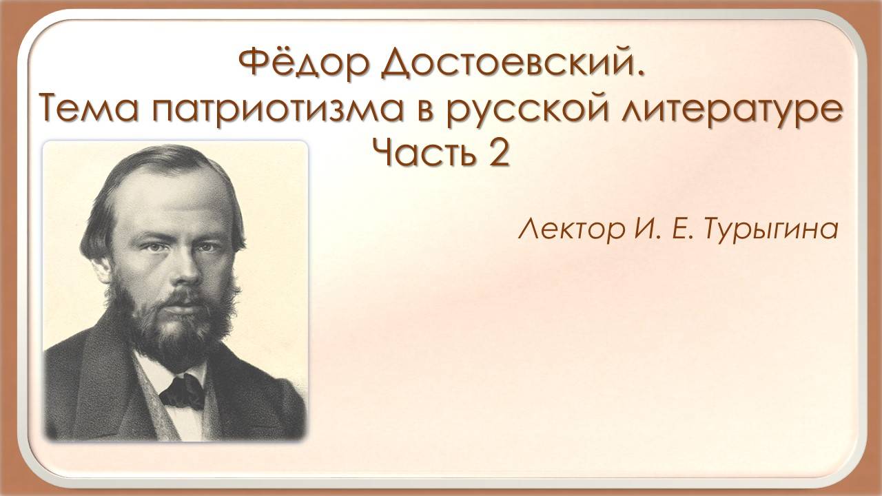 Фёдор Достоевский. Тема патриотизма в русской литературе. Часть 2.