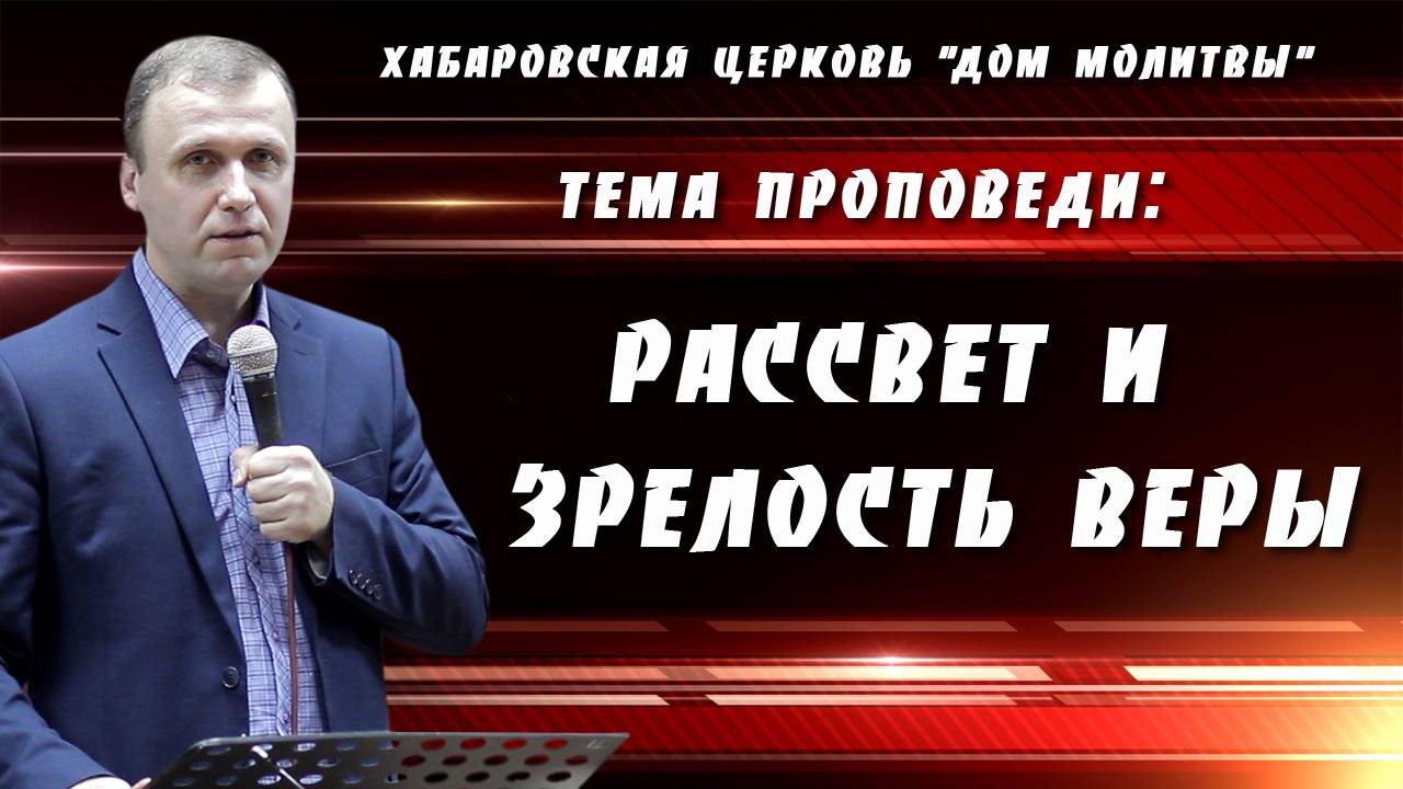 "Рассвет и зрелость веры" // 30.03.2025