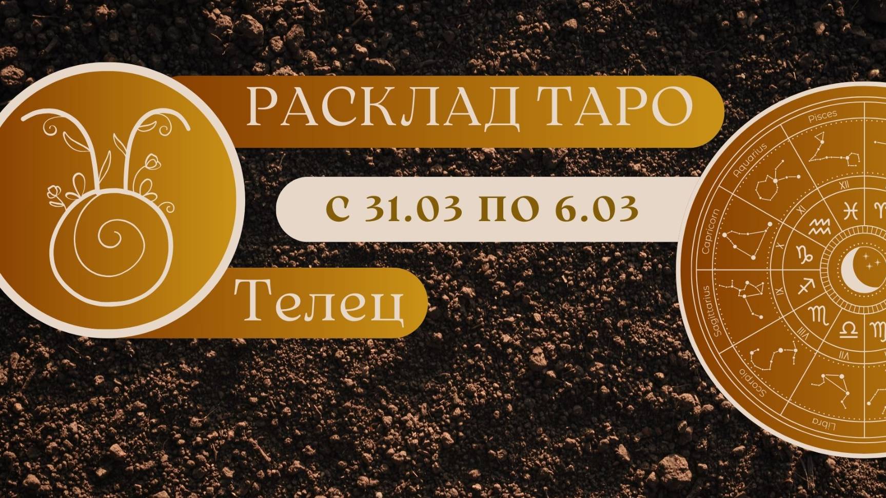 ТЕЛЕЦ ♉️ ТАРО ПРОГНОЗ НА НЕДЕЛЮ С 31 МАРТА ПО 6 АПРЕЛЯ 2025