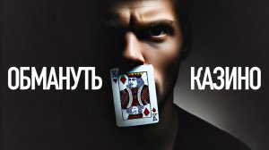 Студенты Обманули казино на $10 000 000 → Владимир_Логинов