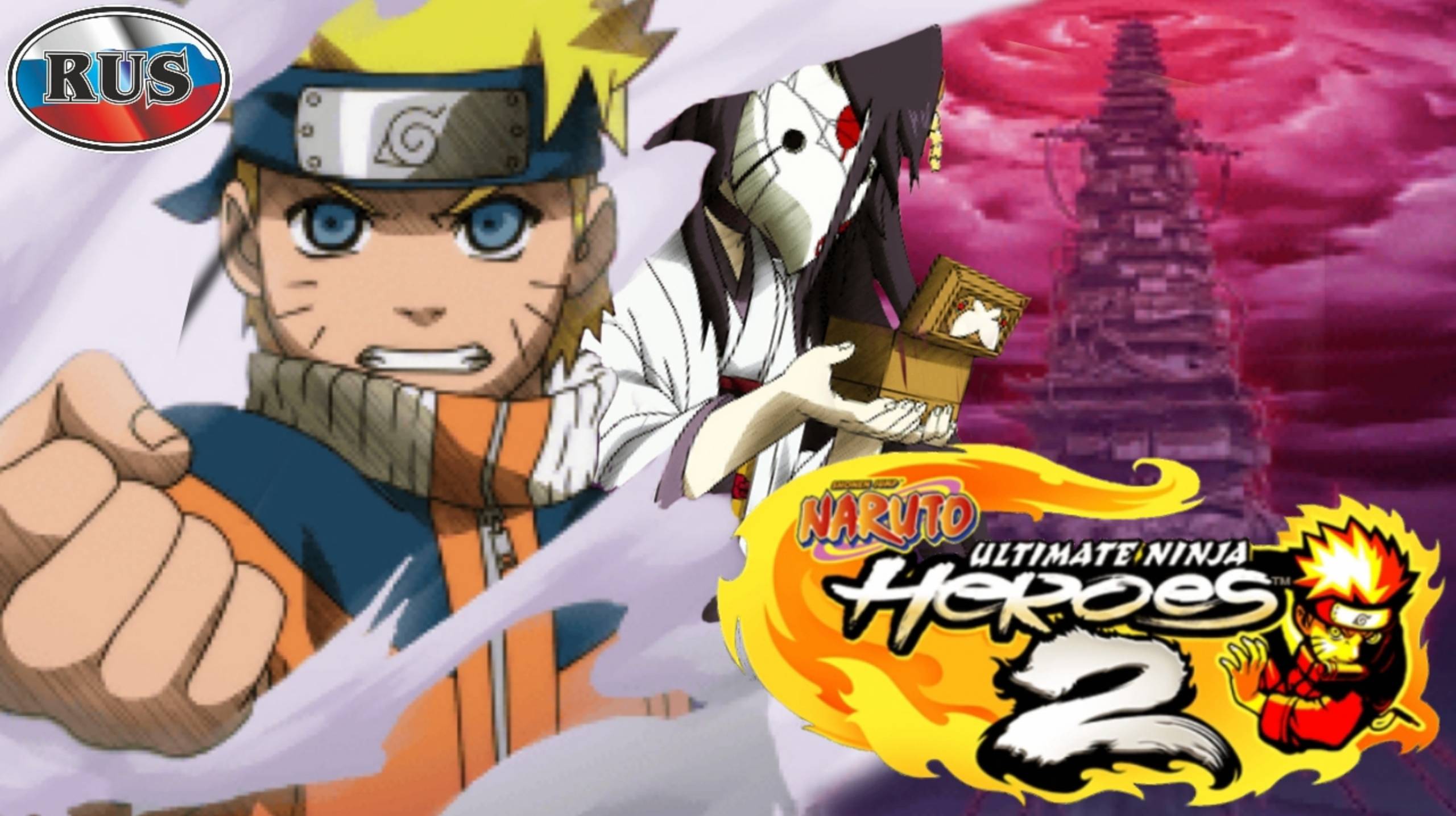 Naruto Ultimate Ninja Heroes 2 Часть 1