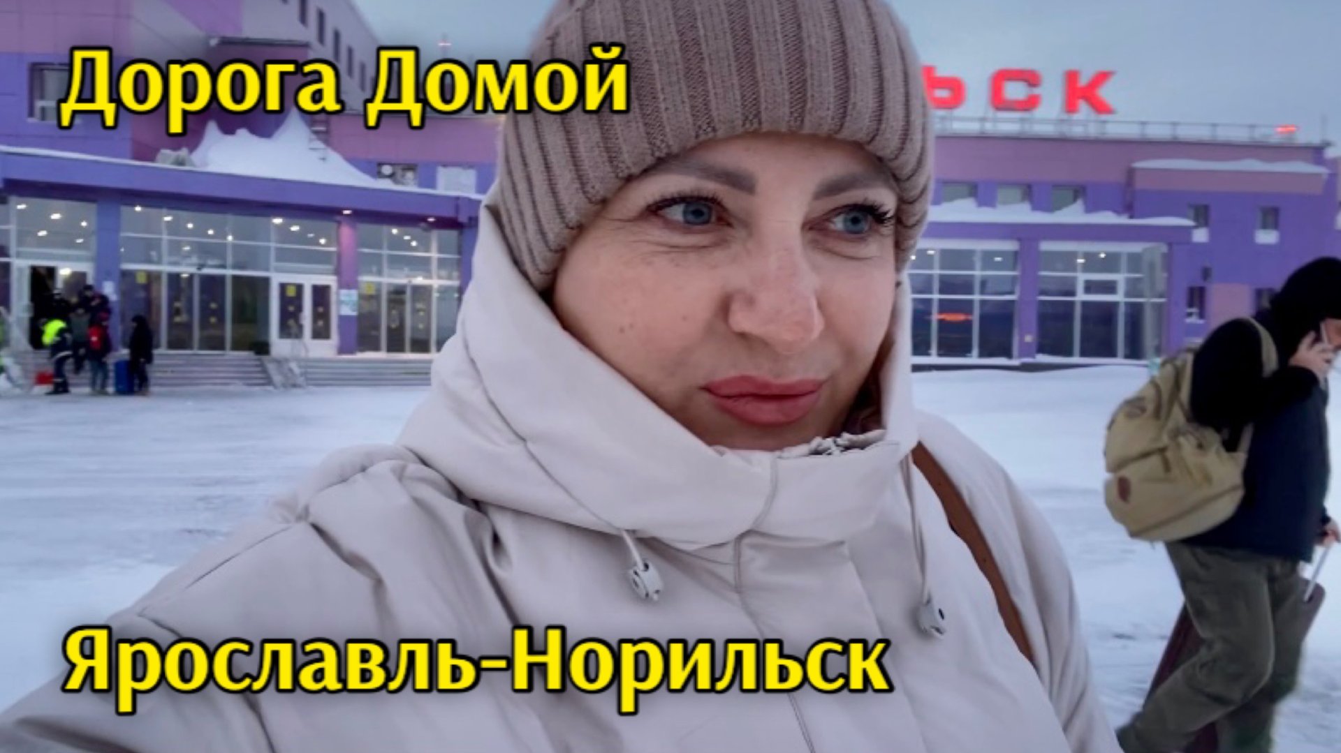 Уезжаем из Ярославля/ Последние покупки с рынка/ Муж встречает/ Вдоль тундры.