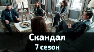 Скандал 7 сезон 6 серия / Scandal
