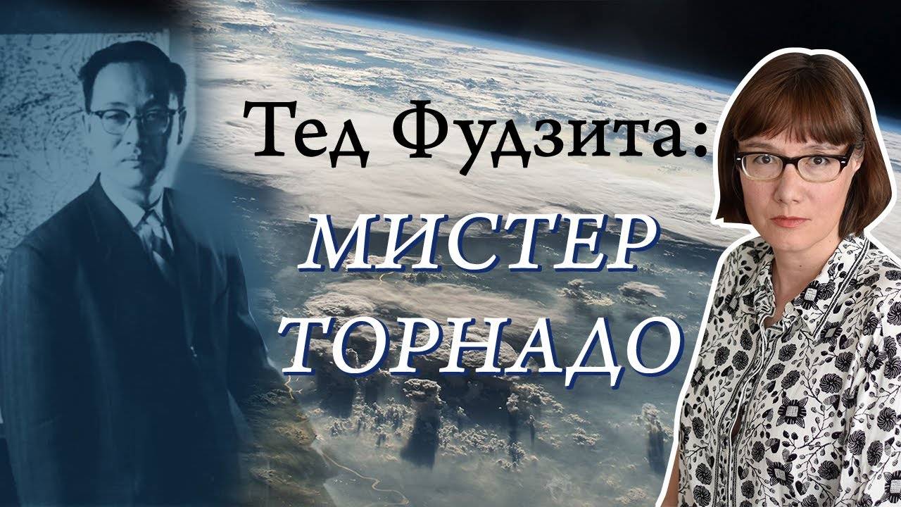Мистер торнадо