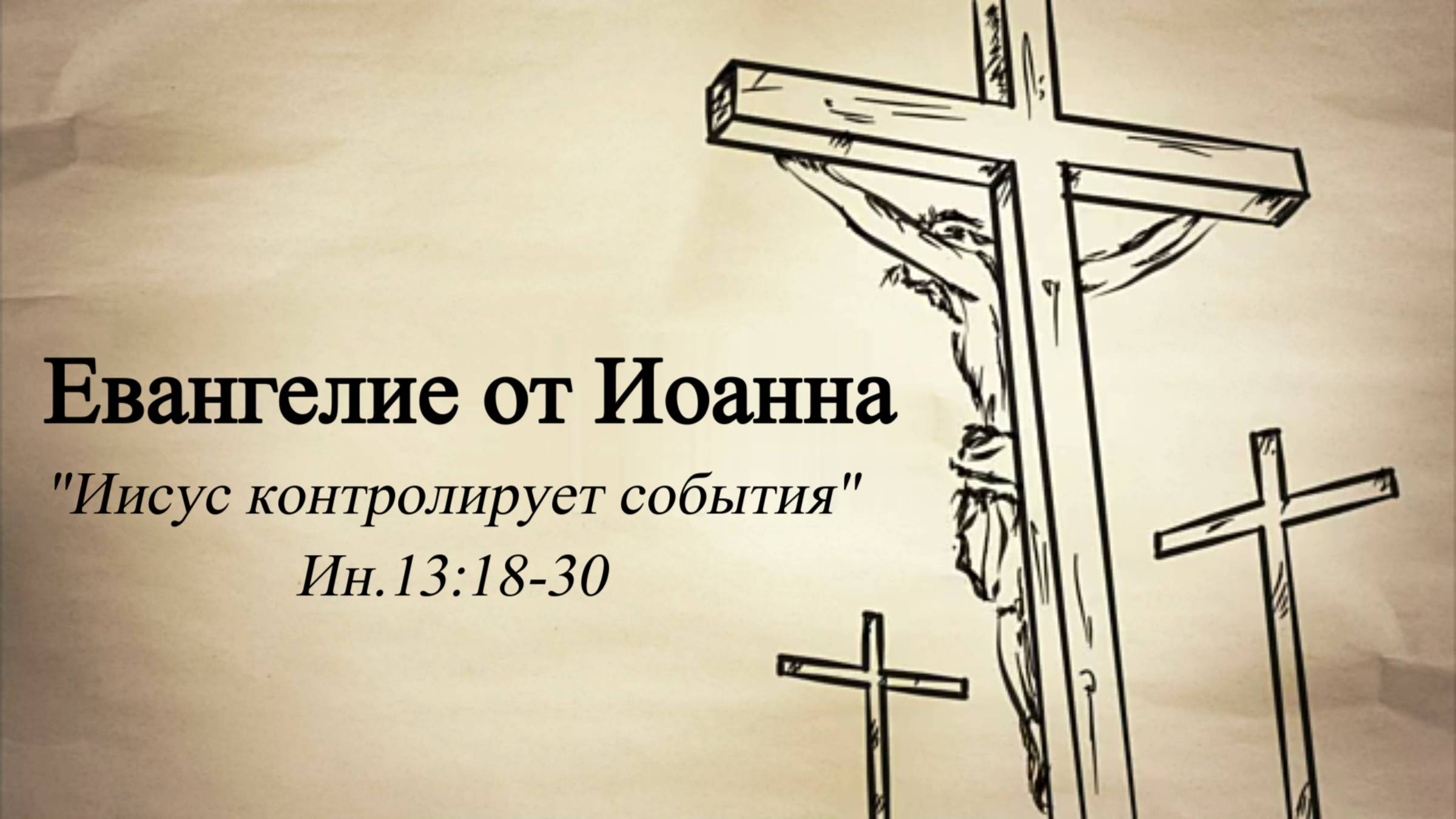 Сергей Шалимов, Евангелие от Иоанна (Иисус контролирует события) Ин.13.18-30