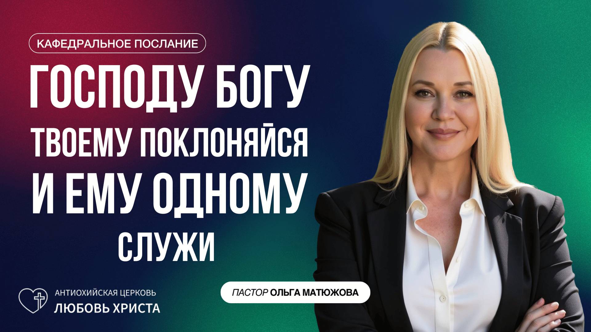 ГОСПОДУ БОГУ ТВОЕМУ ПОКЛОНЯЙСЯ И ЕМУ ОДНОМУ СЛУЖИ 30.03.2025 | ПАСТОР ОЛЬГА МАТЮЖОВА