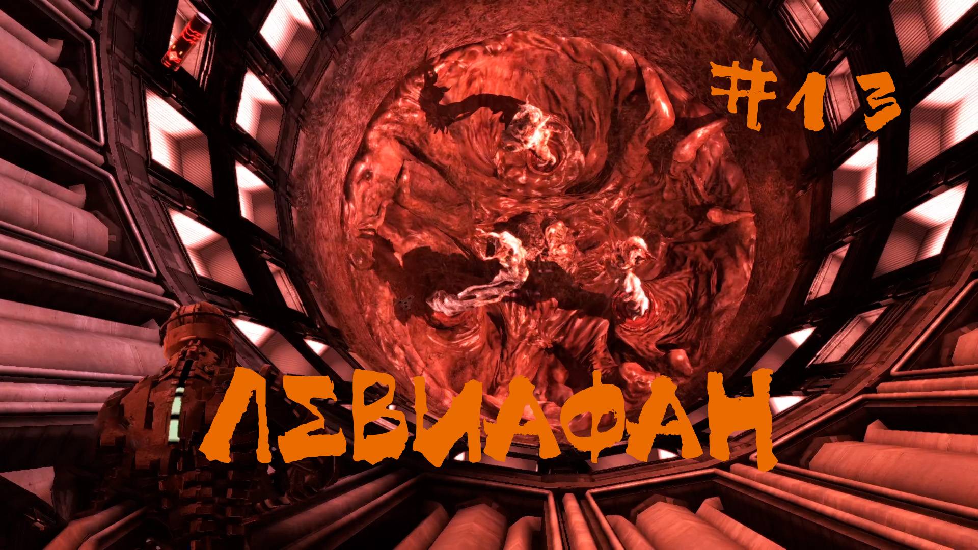 Dead Space 2008 прохождение | Левиафан | #13