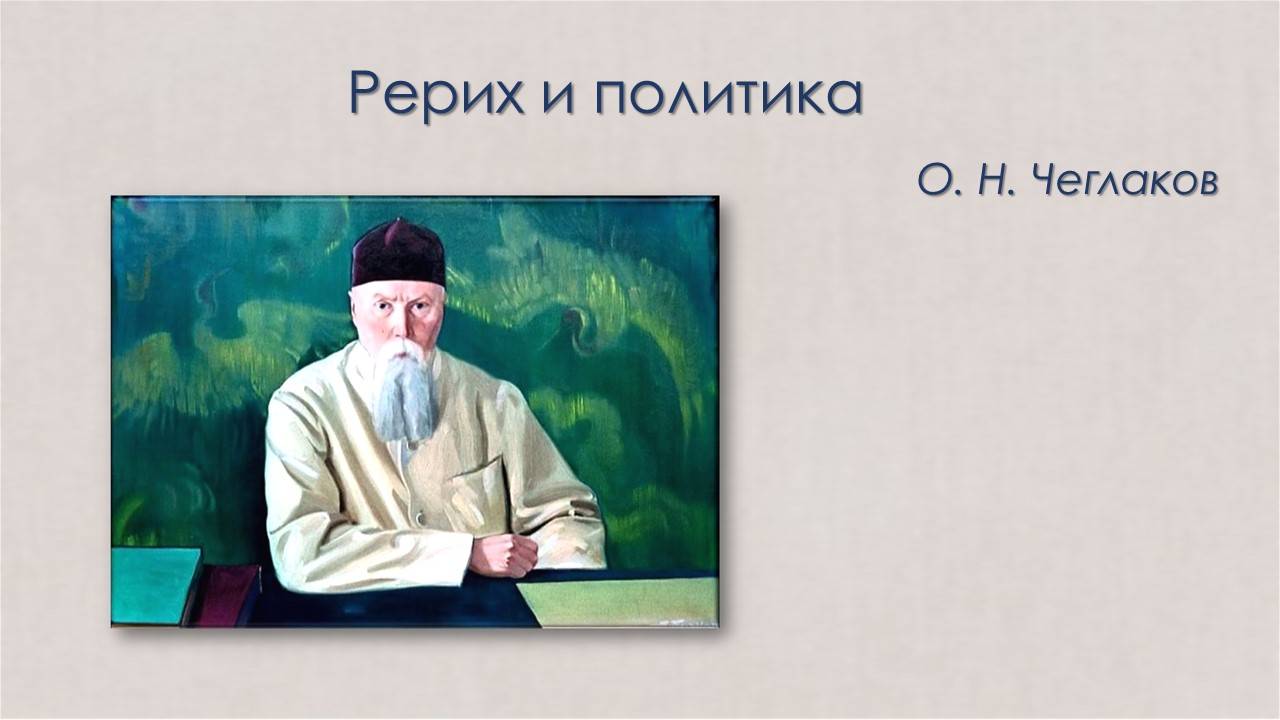 Рерих и политика