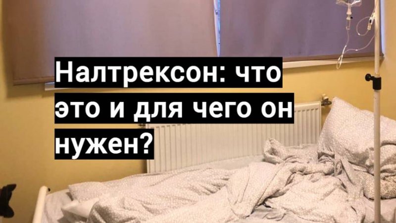 Налтрексон: что это и для чего он нужен?