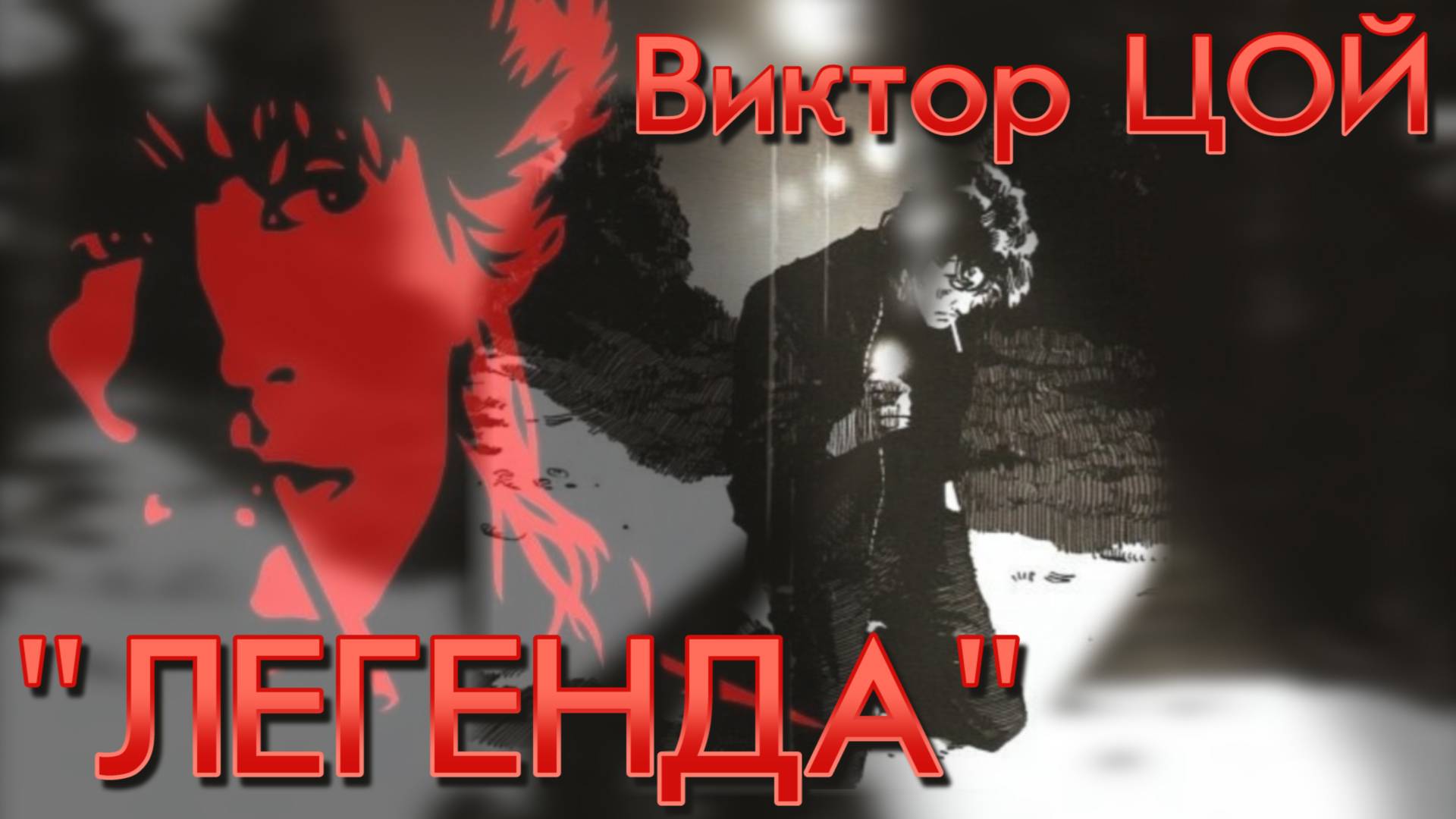ЛЕГЕНДА | Виктор Цой