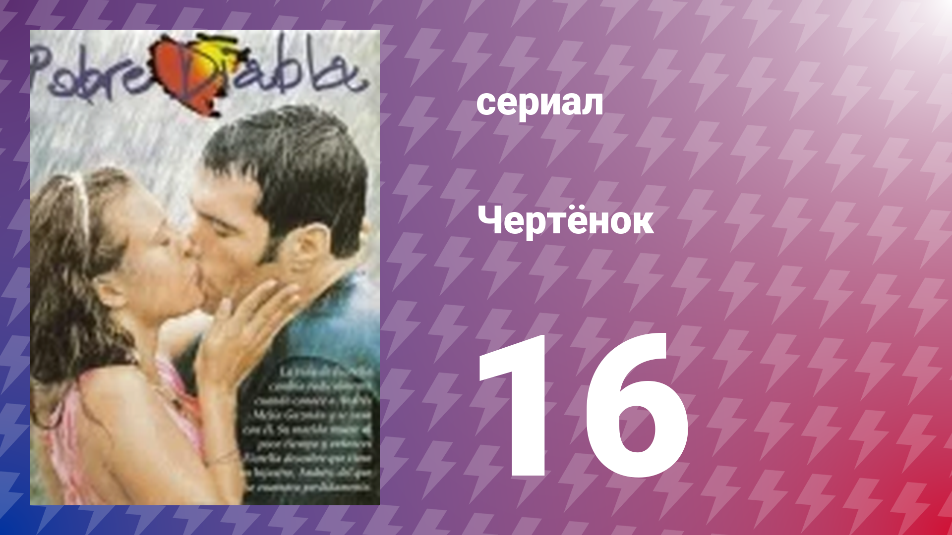 Чертёнок 16 серия (сериал, 2000)