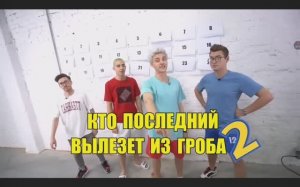 А4 - КТО ПОСЛЕДНИЙ ВЫЛЕЗЕТ ИЗ ГРОБА ЧЕЛЛЕНДЖ **2 часть**