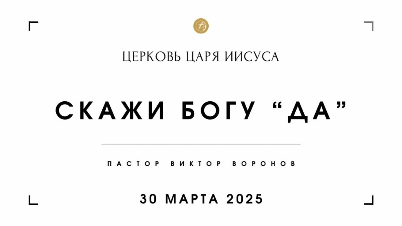 "Скажи Богу да" - пастор Виктор Воронов.