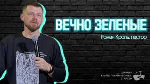 Вечно зеленые. Проповедовал Роман Кроль 19.01