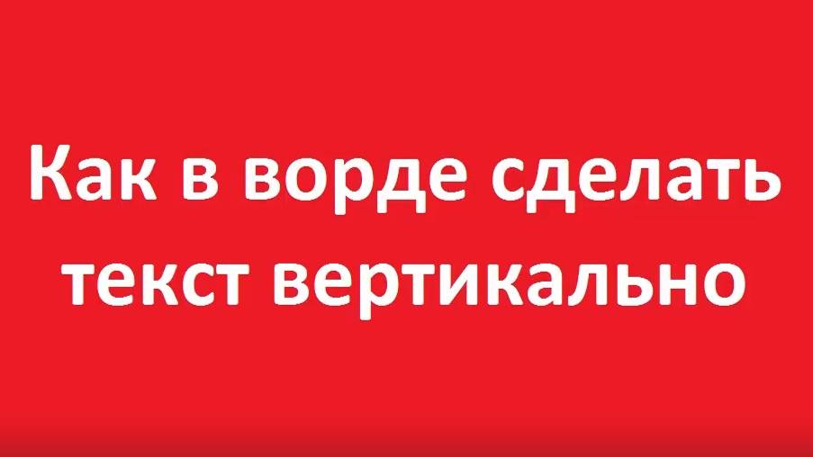 Как в ворде сделать вертикальный текст