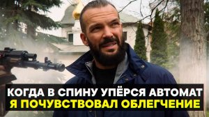Когда в спину упёрся автомат, я почувствовал облегчение.