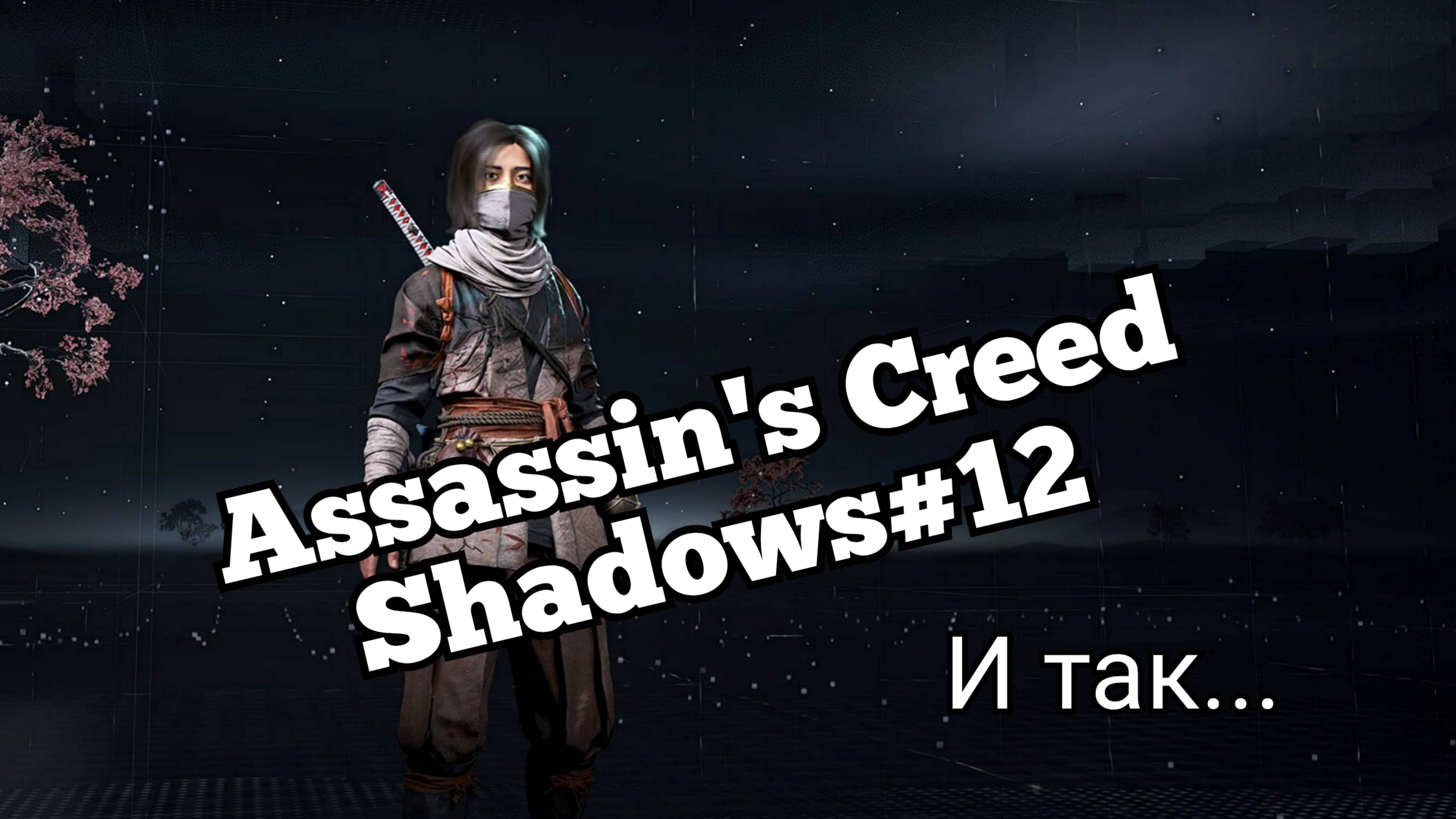 Assassin's Creed Shadows прохождение #12