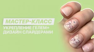 Легкое укрепление гелем с весенним дизайном