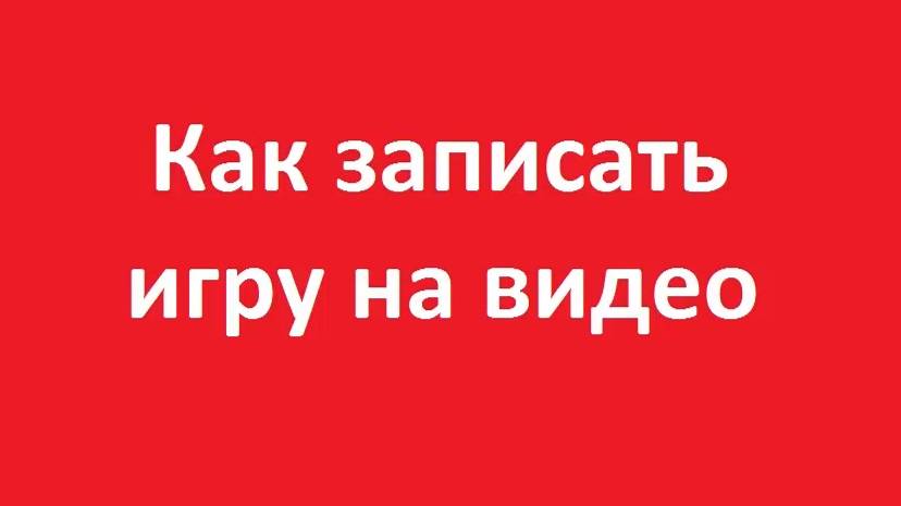 Как записать видео во время игры