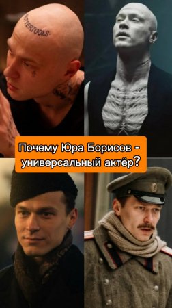 Он может быть любым!😱 В чём секрет талантливого Юры Борисова?? #юраборисов