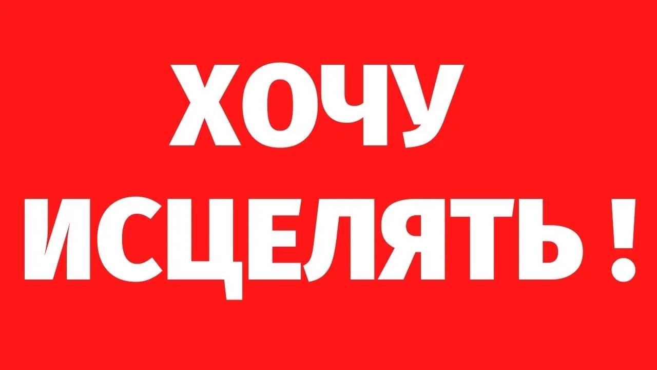 200. Почему не каждому НУЖНО быть целителем? РЕГРЕССИВНЫЙ ГИПНОЗ