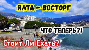 ЯЛТА Как на Ладони! ШОК! Мы в Восторге! Цветущий сад! Стоит ли ехать в Крым сейчас?