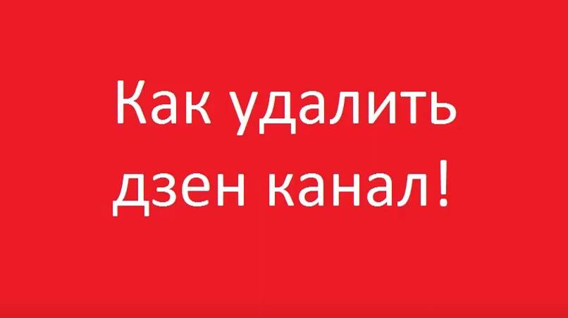 Как удалить канал яндекс дзен полностью