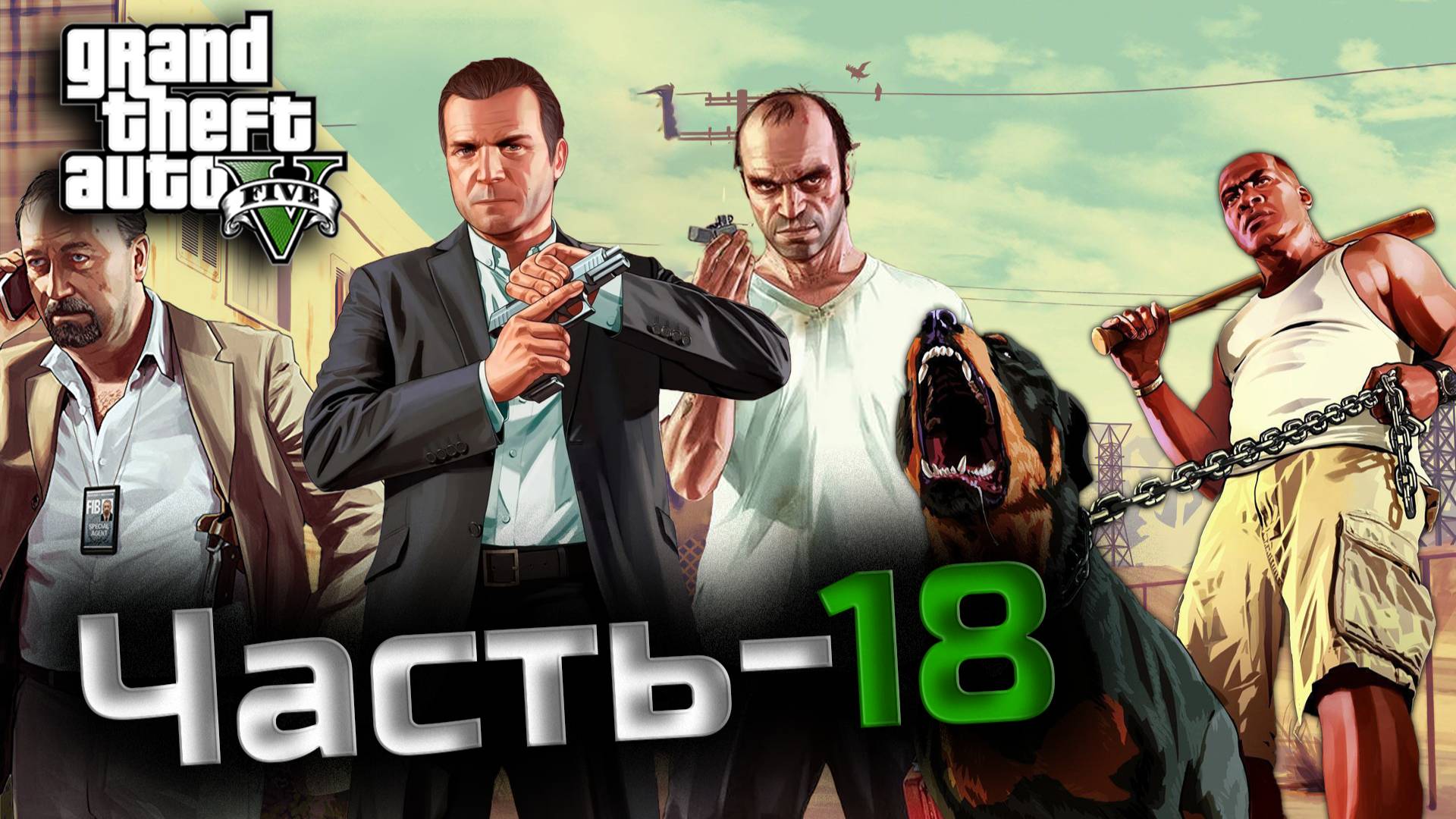 Grand Theft Auto 5 Enhanced(GTA5)"Часть-18".Прохождение в широкоэкранном формате с "комм" РУС САБ