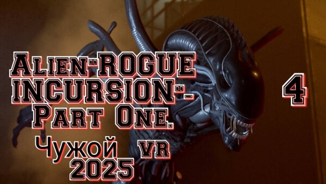 Alien: Rogue Incursion (Чужой) ч4 смотреть прохождение / обзор vr игры/ геймплей в хорошем качестве