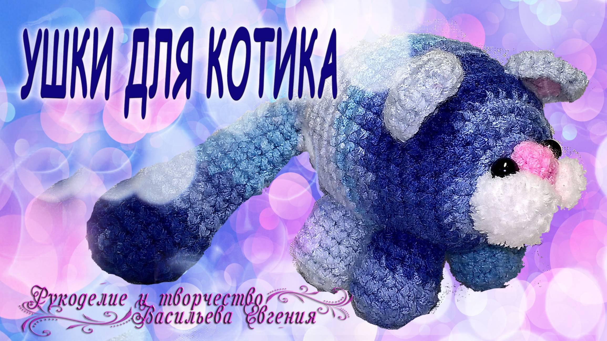 Ушки для Котика.