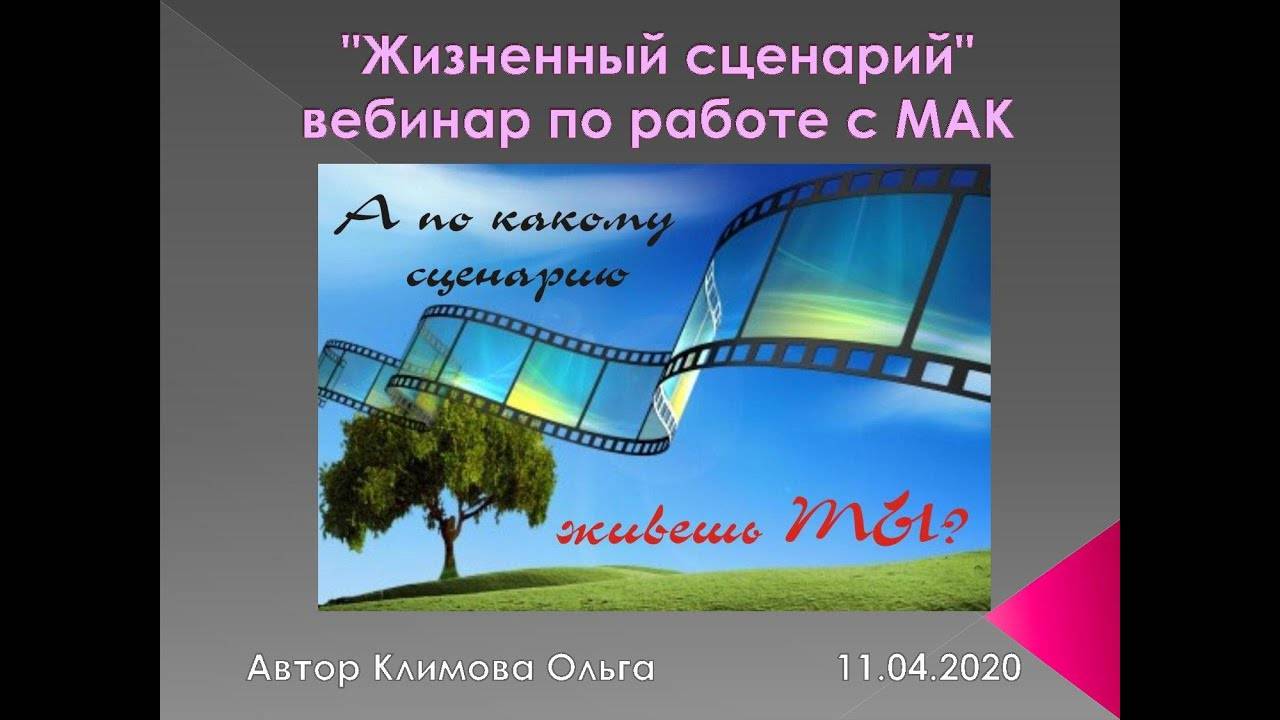 Вебинар «Сценарии жизни».  Работа с колодой «СЦЕНАРИИ И ЗАПРЕТЫ» 28.04.2020г