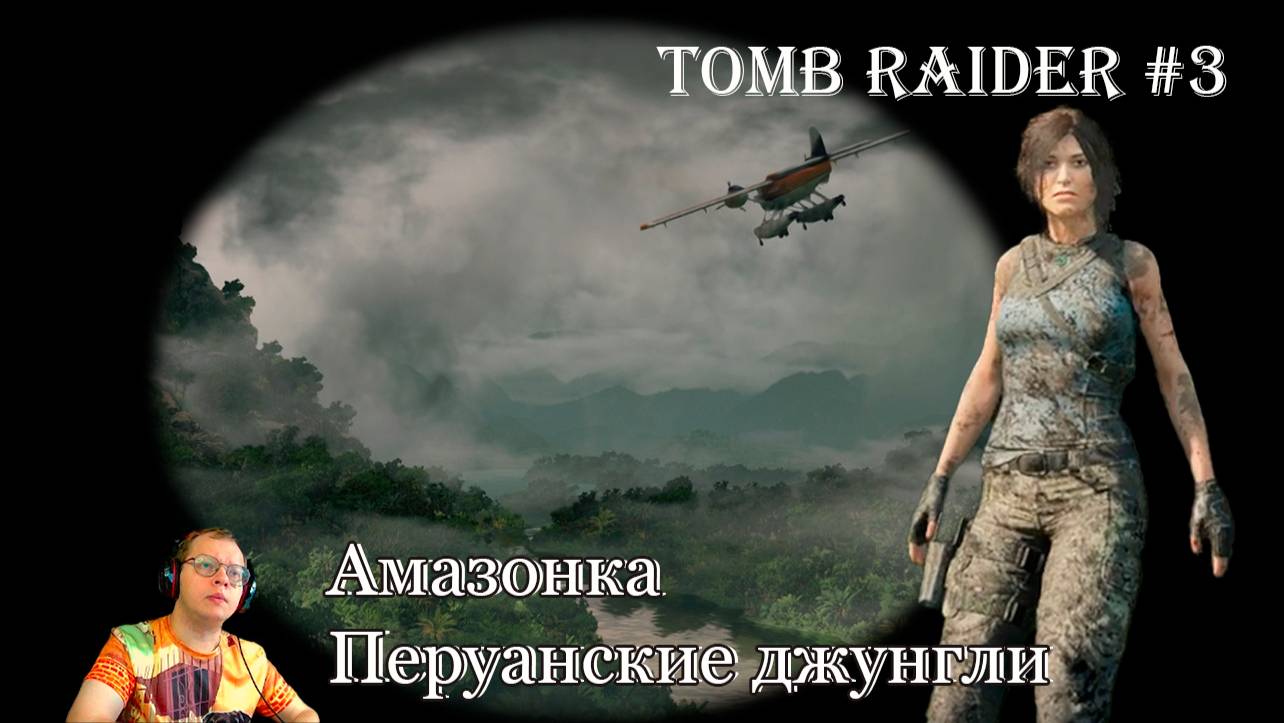 Tomb Raider 3 серия - Амазонка, Перуанские джунгли / Сюжетная линия