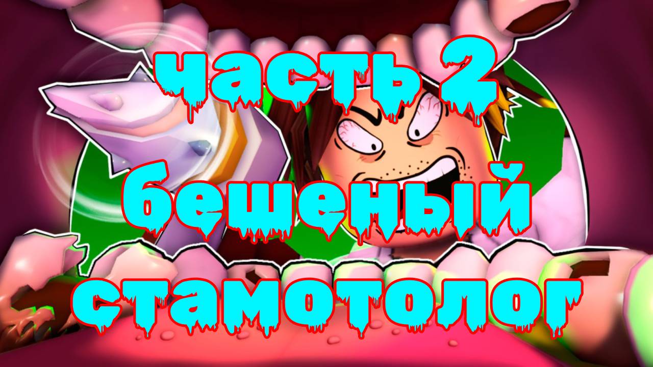 Часть 3  помощник превратился в монстра, на пути к главному боссу  #сумасшедший #стоматолог #обби