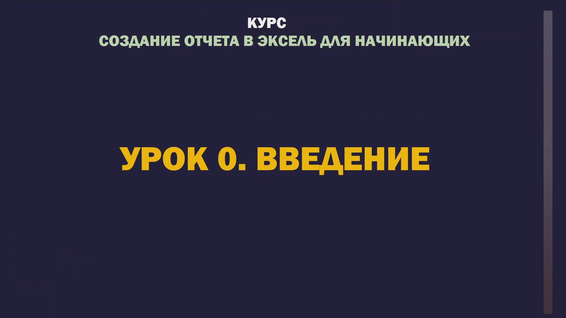 Excel. Создание отчета для начинающих. Урок 0. Введение