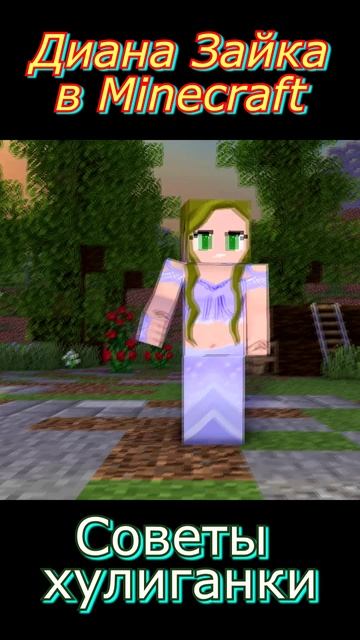 Советы хулиганки в Minecraft