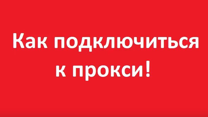 Как подключиться к прокси