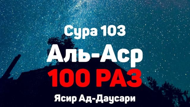 Сура 103 Аль-Аср 100 РАЗ - Ясир Ад-Даусар