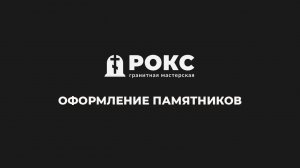 Оформление памятника в мастерской РОКС