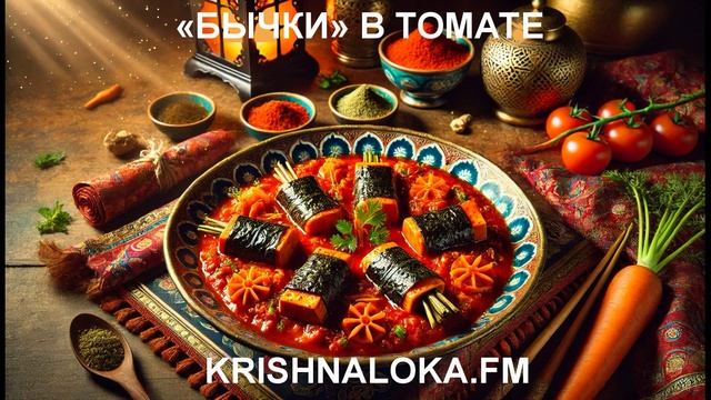 Вегетарианские 'Бычки' в томате: ведический рецепт без рыбы. Ирина Тимченко