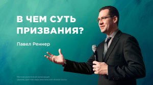 В чем суть призвания? – Павел Реннер (Богослужение 30.03.2025)