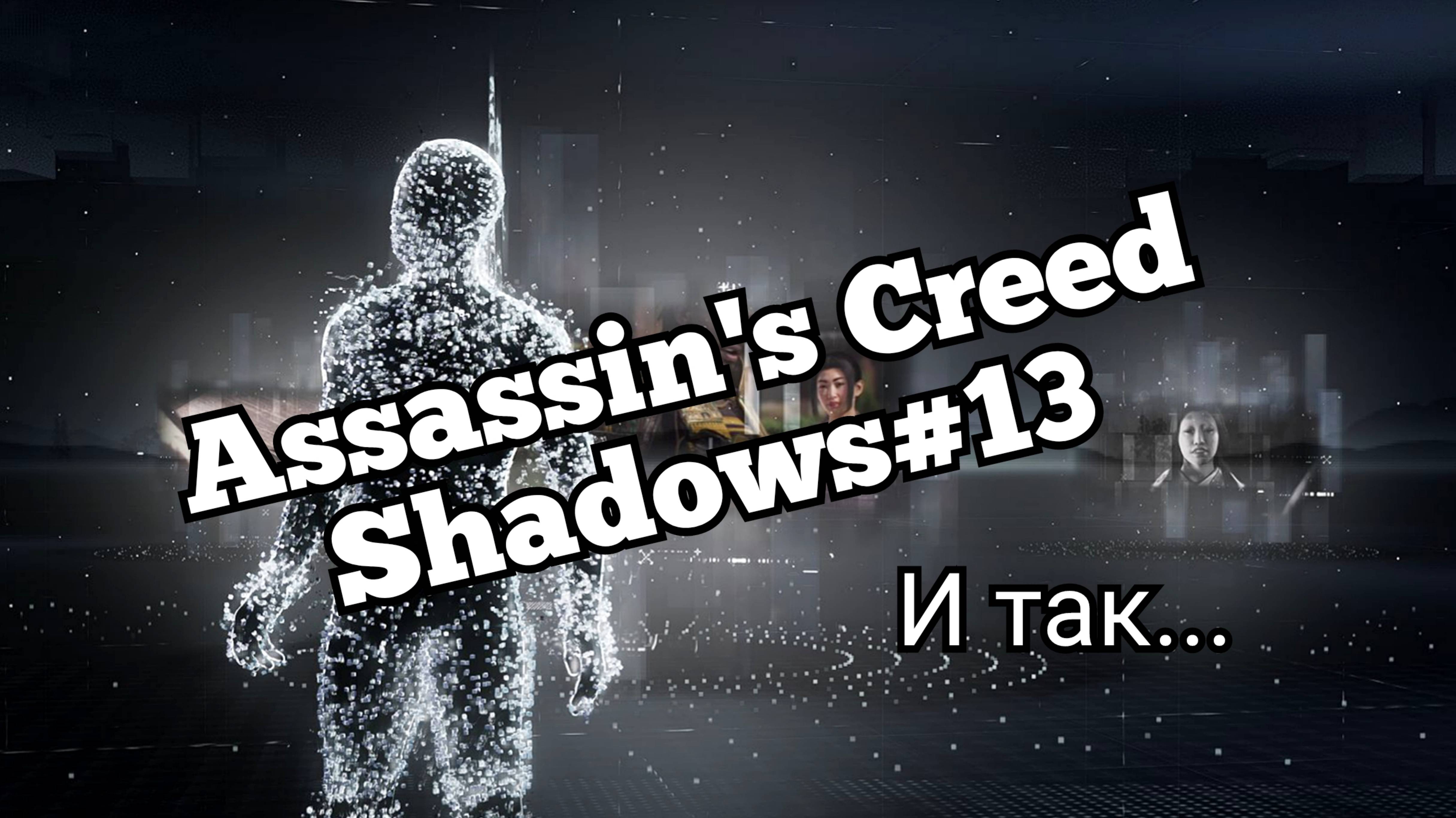 Assassin's Creed Shadows прохождение #13