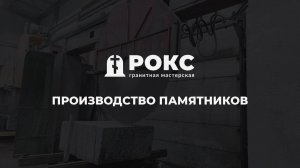 Гранитная мастерская РОКС - производство памятников