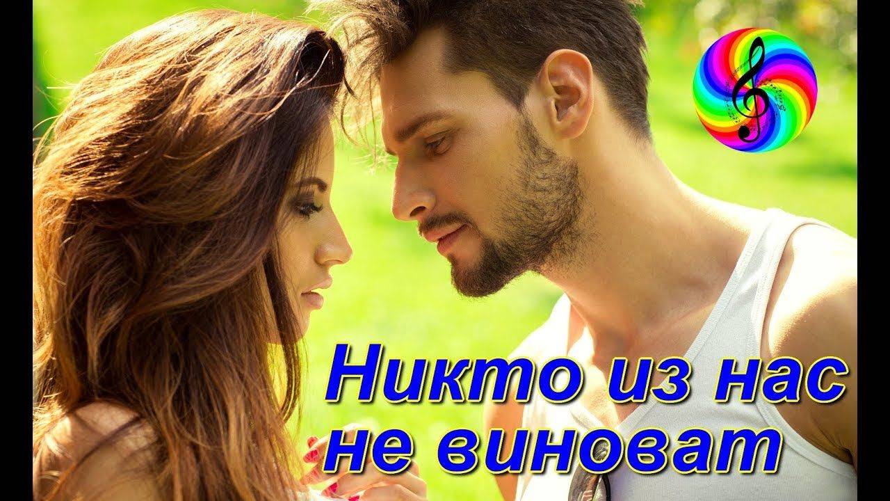 Никто из нас не виноват. Андрей Картавцев.