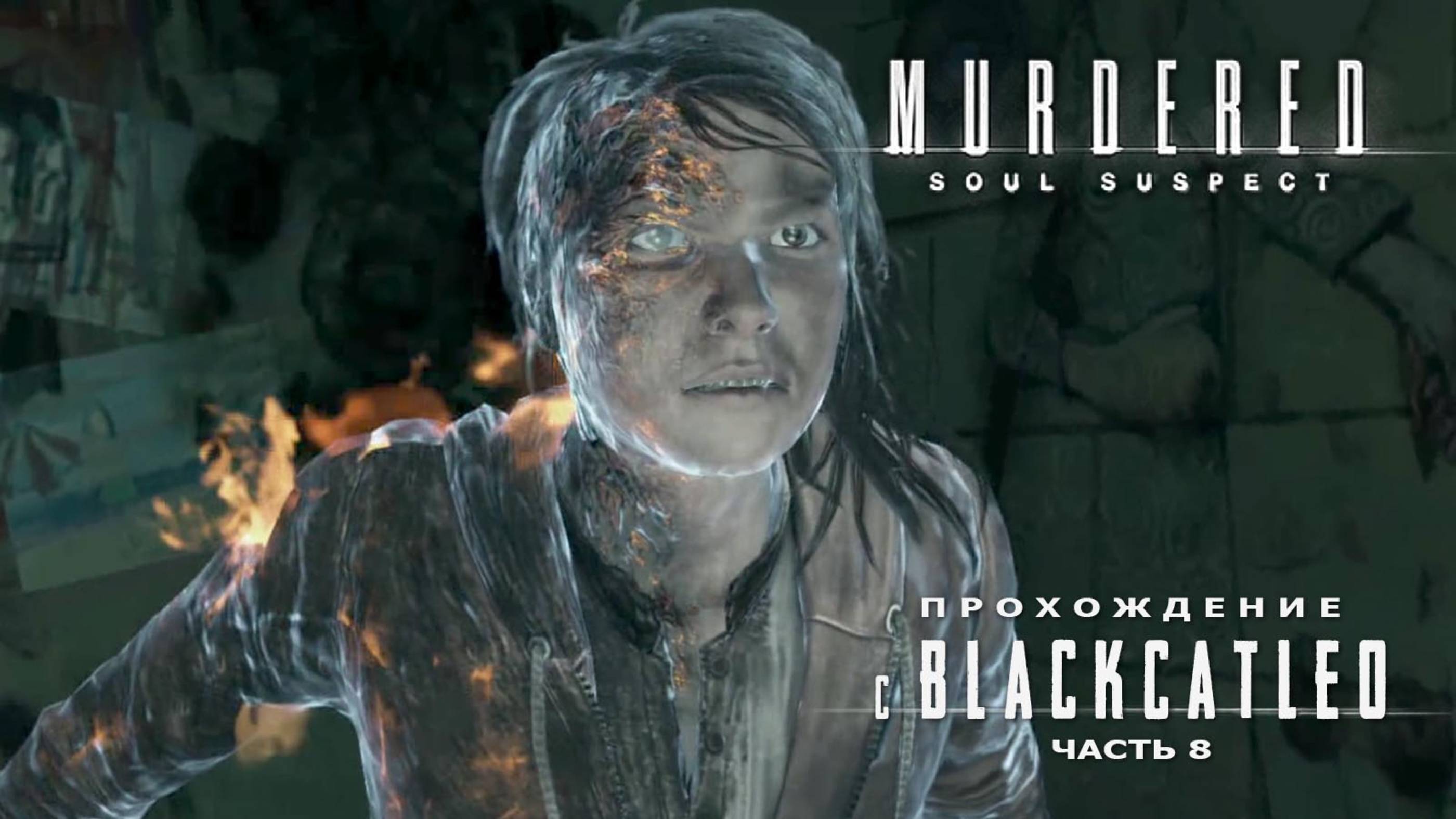 Murdered: Soul Suspect - прохождение с BlackCatLEO (часть 8)