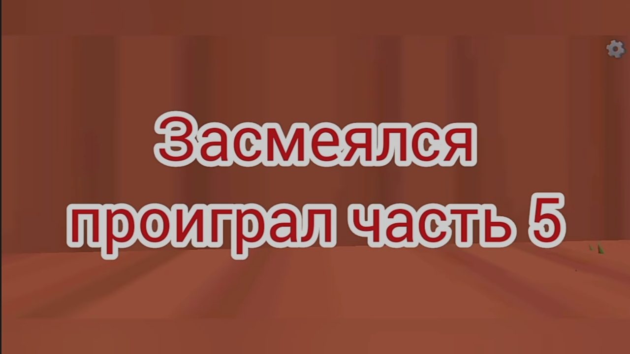 засмеялся проиграл 5 ЧАСТЬ. смешные видео про каналы и смешные видео.