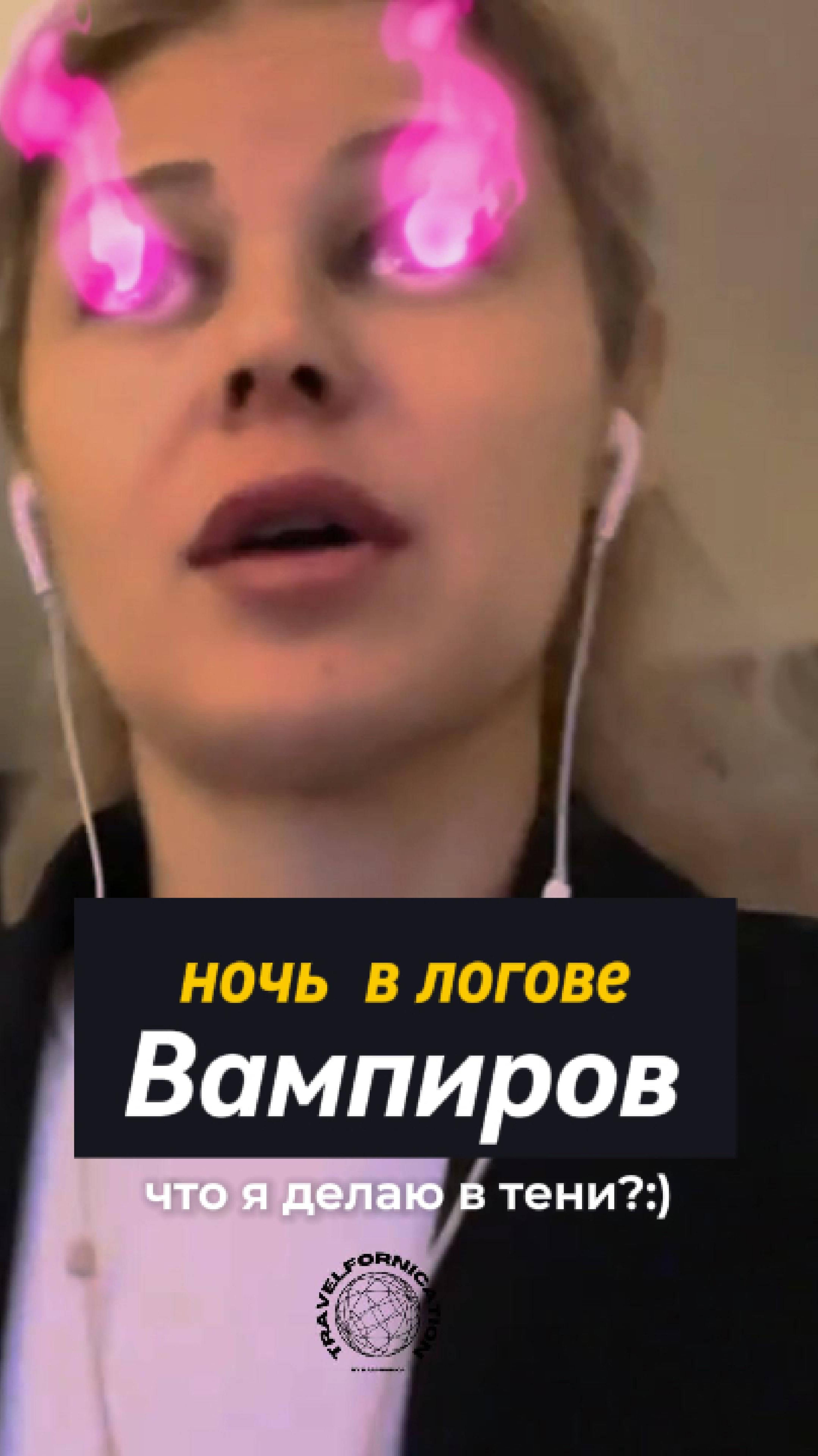 Ночь в логове вампиров! Что я делаю в тени?